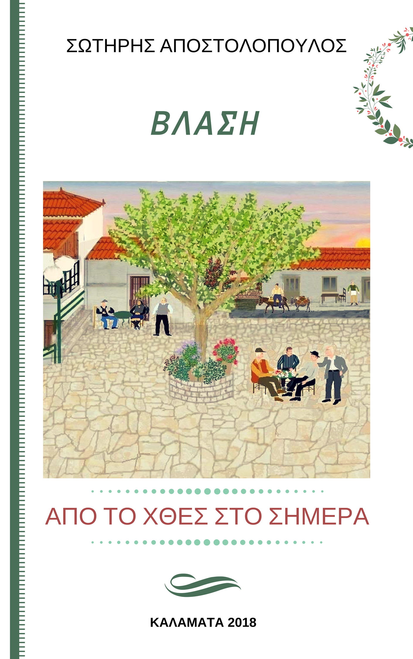 e-book // Η ΜΕΤΑΝΑΣΤΕΥΣΗ ΤΩΝ ΒΛΑΣΑΙΩΝ – Τάσος Αποστολόπουλος