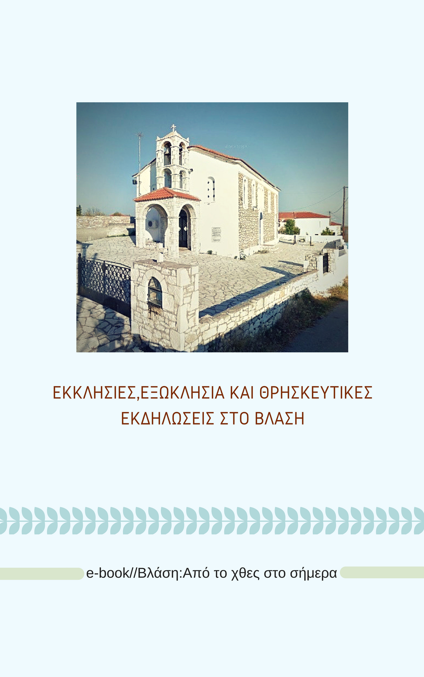 e-book // ΕΚΚΛΗΣΙΕΣ,ΕΞΩΚΛΗΣΙΑ ΚΑΙ ΘΡΗΣΚΕΥΤΙΚΕΣ ΕΚΔΗΛΩΣΕΙΣ ΣΤΟ ΒΛΑΣΗ ...