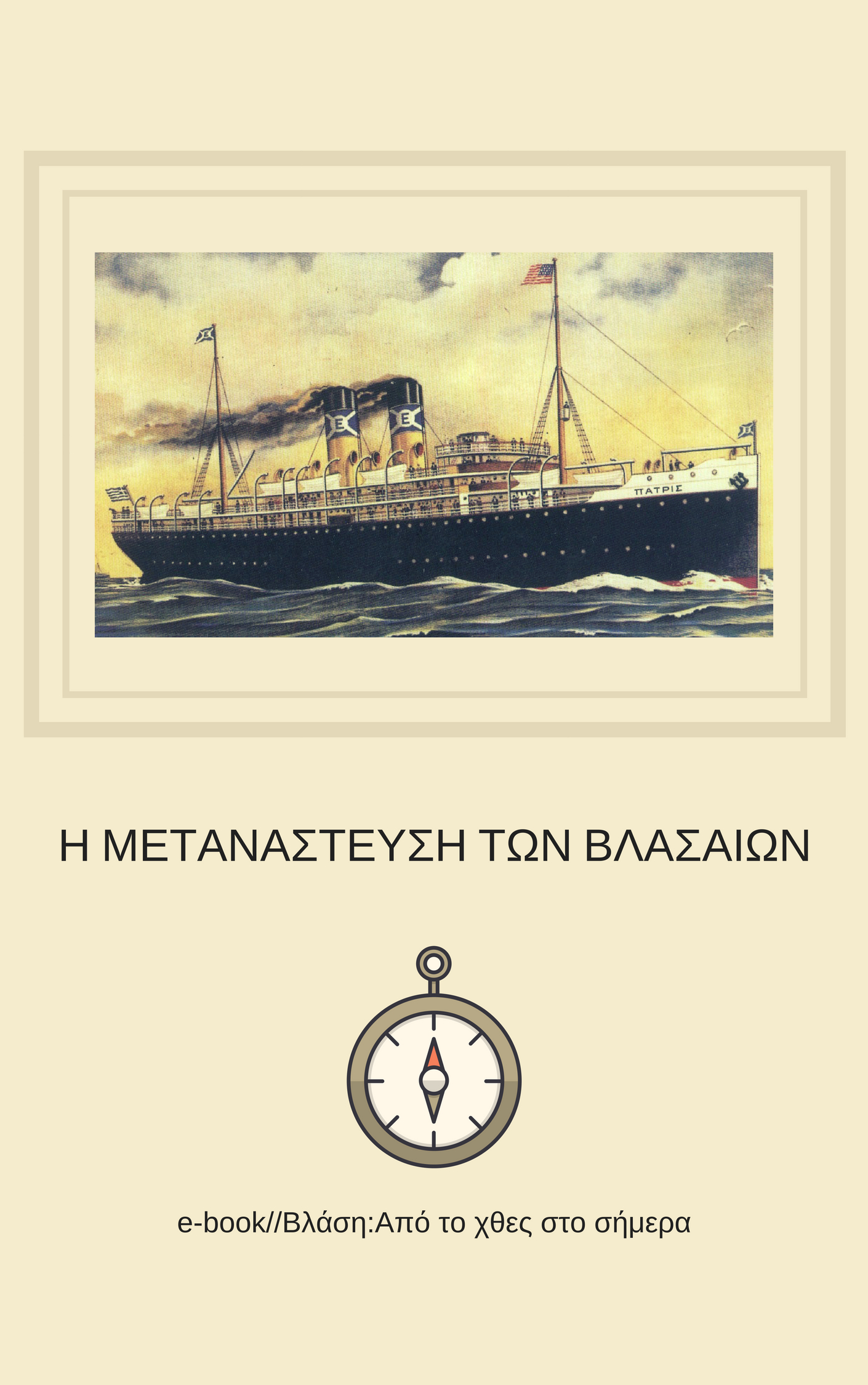 e-book // Η ΜΕΤΑΝΑΣΤΕΥΣΗ ΤΩΝ ΒΛΑΣΑΙΩΝ – Τάσος Αποστολόπουλος